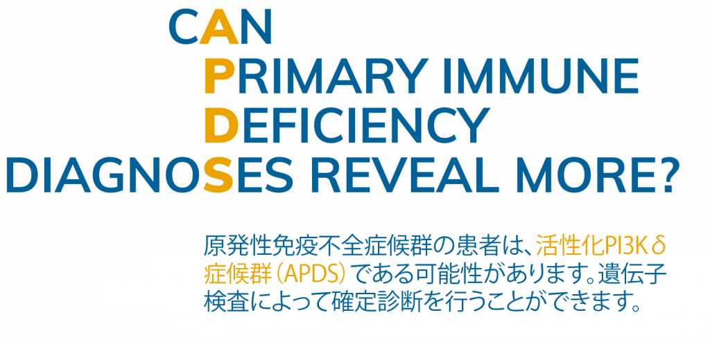 APDSのすべて - 活性化PI3K-δ症候群